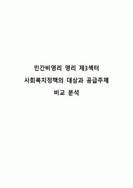민간비영리 영리 제3섹터 사회복지정책의 대상과 공급주체 비교 분석-1페이지