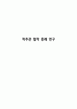 척추관 협착 증례 연구-1페이지