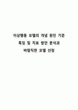 이상행동 모델의 개념 원인 기준 특징 및 치료 방안 분석과 바람직한 모델 선정-1페이지