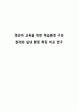 영유아 교육을 위한 학습환경 구성 원리와 실내 환경 특징 비교 연구-1페이지