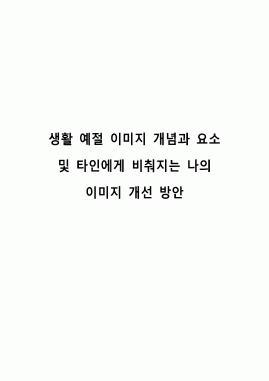 생활 예절 이미지 개념과 요소 및 타인에게 비춰지는 나의 이미지 개선 방안-1페이지
