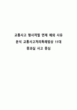 교통사고 형사처벌 면제 예외 사유 분석 교통사고처리특례법상 11대 중과실 사고 중심-1페이지