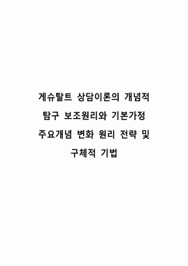 게슈탈트 상담이론의 개념적 탐구 보조원리와 기본가정 주요개념 변화 원리 전략 및 구체적 기법-1페이지