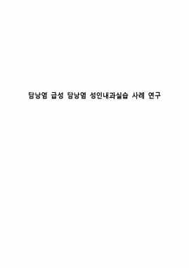 담낭염 급성 담낭염 성인내과실습 사례 연구-1페이지
