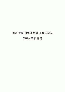 원인 분석 기법의 이해 특성 요인도 5Why 역장 분석-1페이지