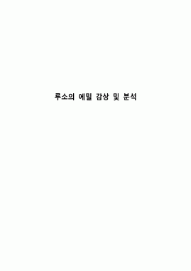 루소의 에밀 감상 및 분석-1페이지