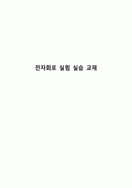 전자회로 실험 실습 교재-1페이지