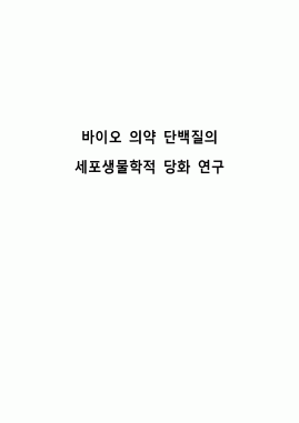 바이오 의약 단백질의 세포생물학적 당화 연구-1페이지