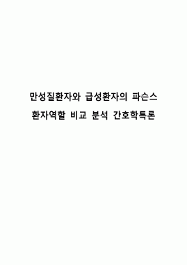 만성질환자와 급성환자의 파슨스 환자역할 비교 분석 간호학특론-1페이지