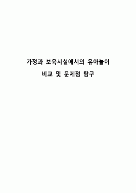 가정과 보육시설에서의 유아놀이 비교 및 문제점 탐구-1페이지