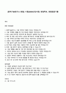 [캄텍기술연구소-면접] 시험(2026신입사원) 면접족보, 면접질문기출-1페이지
