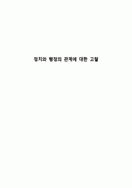 정치와 행정의 관계에 대한 고찰-1페이지