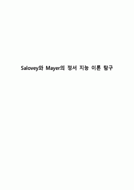 Salovey와 Mayer의 정서 지능 이론 탐구-1페이지