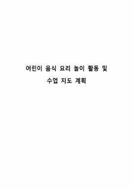 어린이 음식 요리 놀이 활동 및 수업 지도 계획-1페이지