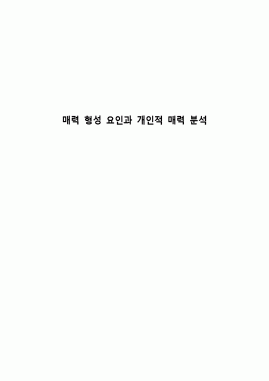 매력 형성 요인과 개인적 매력 분석-1페이지