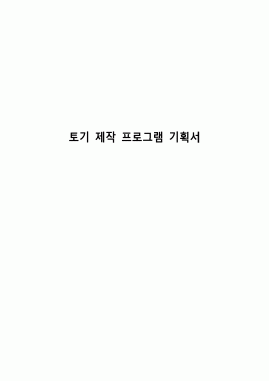 토기 제작 프로그램 기획서-1페이지