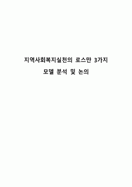 지역사회복지실천의 로스만 3가지 모델 분석 및 논의-1페이지