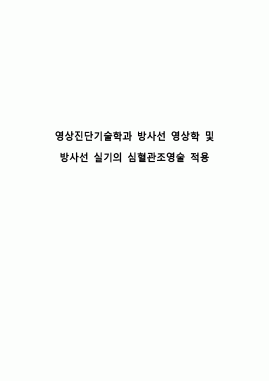 영상진단기술학과 방사선 영상학 및 방사선 실기의 심혈관조영술 적용-1페이지