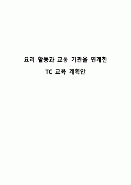 요리 활동과 교통 기관을 연계한 TC 교육 계획안-1페이지