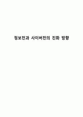 정보전과 사이버전의 진화 방향-1페이지