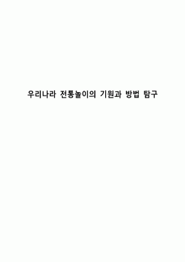 우리나라 전통놀이의 기원과 방법 탐구-1페이지