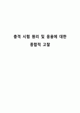 충격 시험 원리 및 응용에 대한 종합적 고찰-1페이지