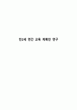 만2세 연간 교육 계획안 연구-1페이지