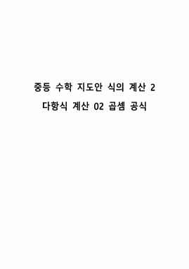 중등 수학 지도안 식의 계산 2 다항식 계산 02 곱셈 공식-1페이지