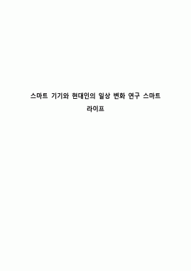 스마트 기기와 현대인의 일상 변화 연구 스마트 라이프-1페이지