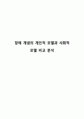 장애 개념의 개인적 모델과 사회적 모델 비교 분석-1페이지