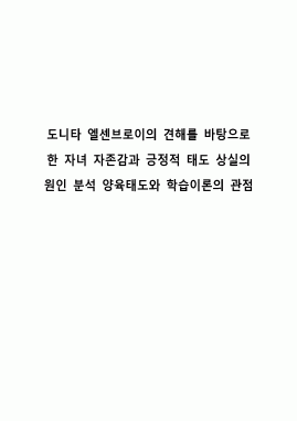 도니타 엘센브로이의 견해를 바탕으로 한 자녀 자존감과 긍정적 태도 상실의 원인 분석 양육태도와 학습이론의 관점-1페이지