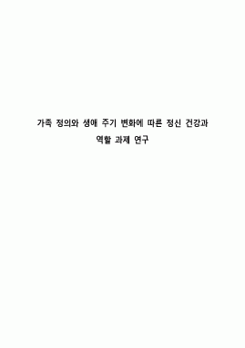 가족 정의와 생애 주기 변화에 따른 정신 건강과 역할 과제 연구-1페이지