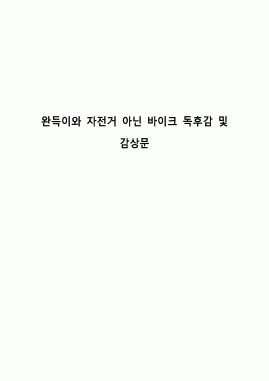 완득이와 자전거 아닌 바이크 독후감 및 감상문-1페이지