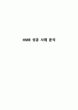 HMR 성공 사례 분석-1페이지