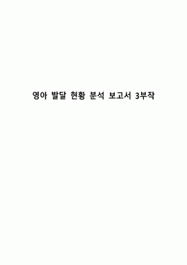 영아 발달 현황 분석 보고서 3부작-1페이지