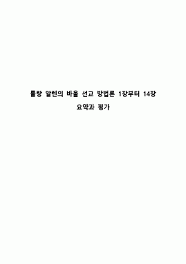 롤랑 알렌의 바울 선교 방법론 1장부터 14장 요약과 평가-1페이지