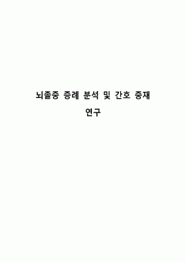 뇌졸중 증례 분석 및 간호 중재 연구-1페이지