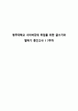 청주대학교 사이버강의 취업을 위한 글쓰기와 말하기 중간고사 1 7주차-1페이지