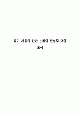 총기 사용의 찬반 논리와 현실적 대안 모색-1페이지