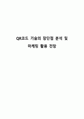 QR코드 기술의 장단점 분석 및 마케팅 활용 전망-1페이지