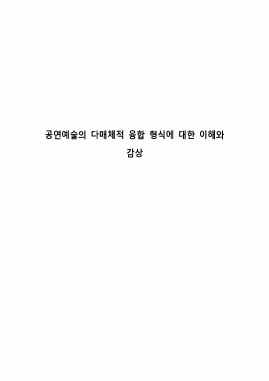 공연예술의 다매체적 융합 형식에 대한 이해와 감상-1페이지
