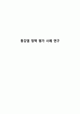 동강댐 정책 평가 사례 연구-1페이지