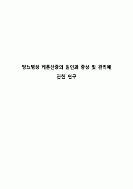 당뇨병성 케톤산증의 원인과 증상 및 관리에 관한 연구-1페이지