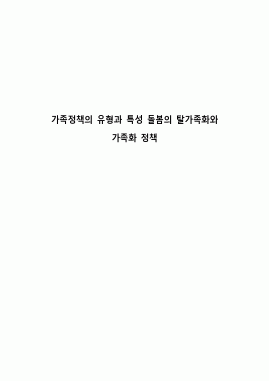 가족정책의 유형과 특성 돌봄의 탈가족화와 가족화 정책-1페이지