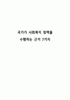 국가가 사회복지 정책을 수행하는 근거 7가지-1페이지