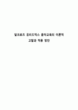 달크로즈 유리드믹스 음악교육의 이론적 고찰과 적용 방안-1페이지