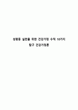 성평등 실천을 위한 건강가정 수칙 10가지 탐구 건강가정론-1페이지