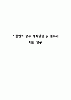 스플린트 종류 제작방법 및 분류에 대한 연구-1페이지