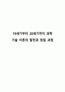19세기부터 20세기까지 과학 기술 이론의 발전과 정립 과정-1페이지