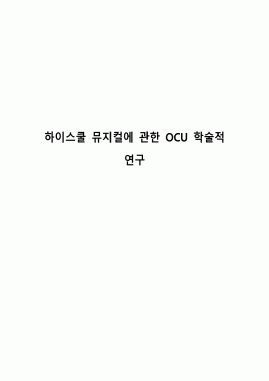 하이스쿨 뮤지컬에 관한 OCU 학술적 연구-1페이지